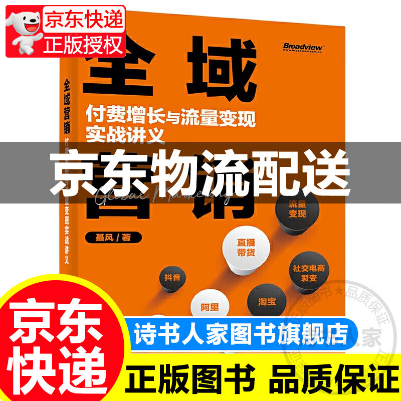 全域营销：付费增长与流量变现实战讲义(博文视点出品)