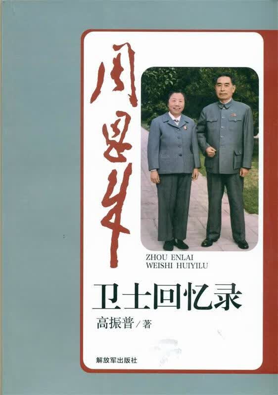 周恩来卫士回忆录