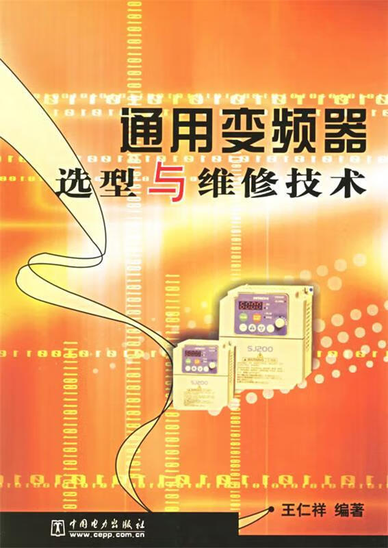 通用变频器选型与维修技术