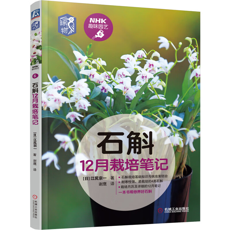 石斛12月栽培笔记 江尻宗一