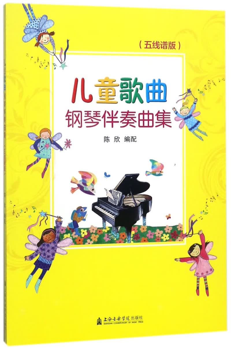 儿童歌曲钢琴伴奏曲集(五线谱版)