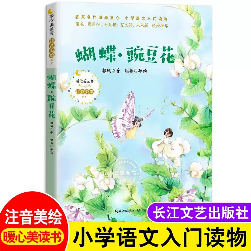 一园青菜成了精 彩图注音版 儿童文学 快乐读书吧 课外阅读书世界经典文学少儿名著童话故事书 大语文系列 小 【彩图注音版】蝴蝶·豌豆花