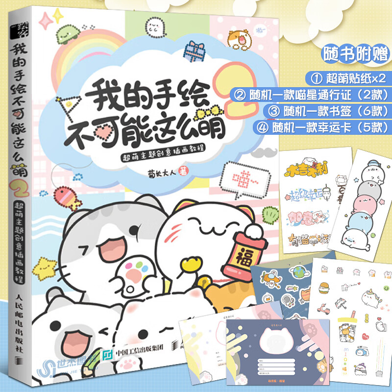 现货【赠主题贴纸+异形书签+幸运卡】我的手绘不可能这么萌2 超萌主题创意插画教程 菊长大人 手账入门教程简