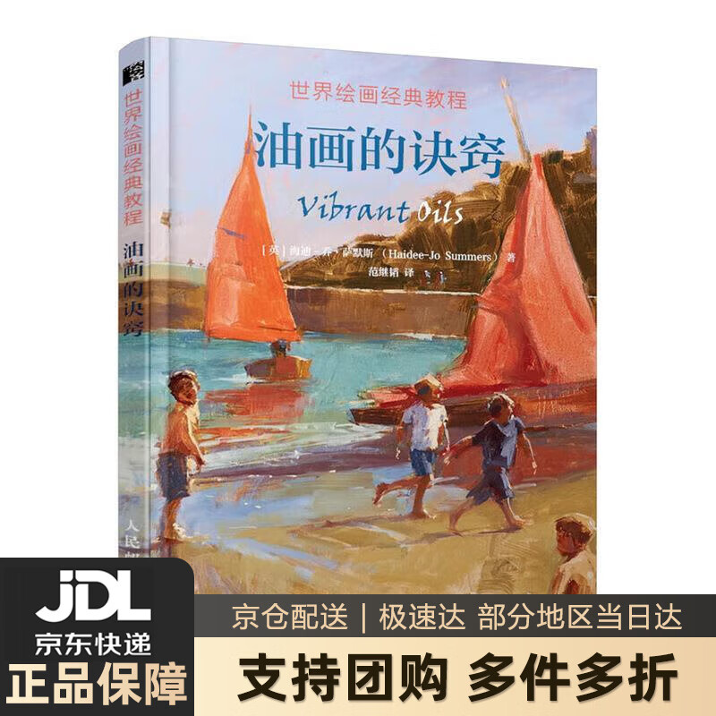 【 送货上门】世界绘画经典教程 油画的诀窍