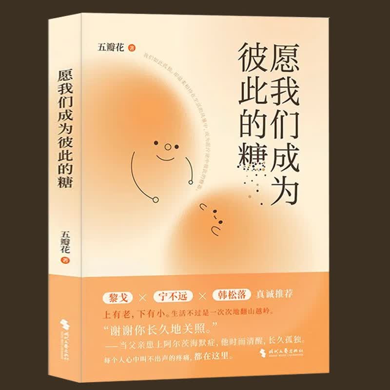 【官方旗舰店】愿我们成为彼此的糖 （关注阿尔茨海默症，关注独生子女现状）