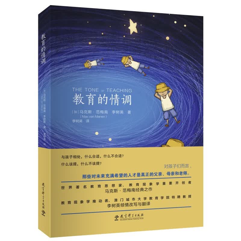 教育的情调（世界著名教育学专家马克斯·范梅南的经典之作，为父母和教师而作，助您成为“机智”的教育者。）
