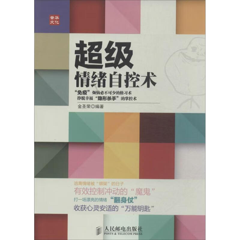 超级情绪自控术 金圣荣