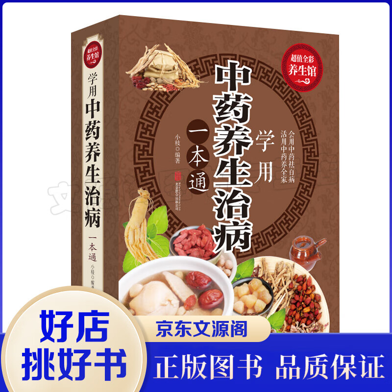 学用中药养生治病一本通