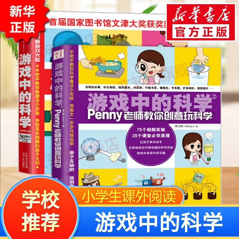 游戏中的科学系列 普雷斯 全新修订版 小学生课外阅读书 游戏中的科学1+2