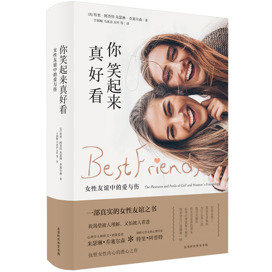 你笑起来真好看 北京时代华文书局 9787569924282 (美)朱瑟琳.乔塞尔森