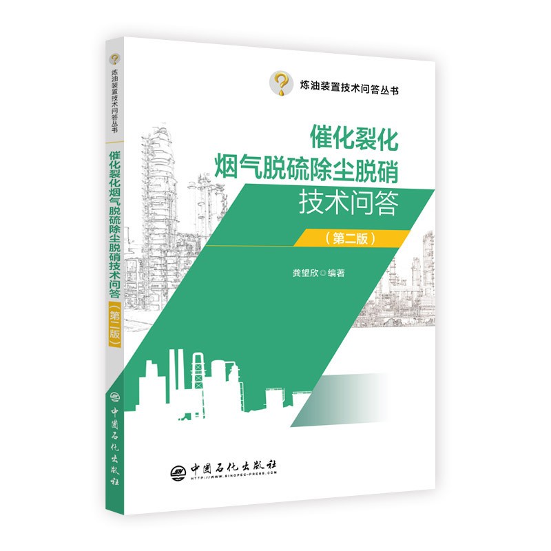 催化裂化烟气脱硫除尘脱硝技术问答（第二版）