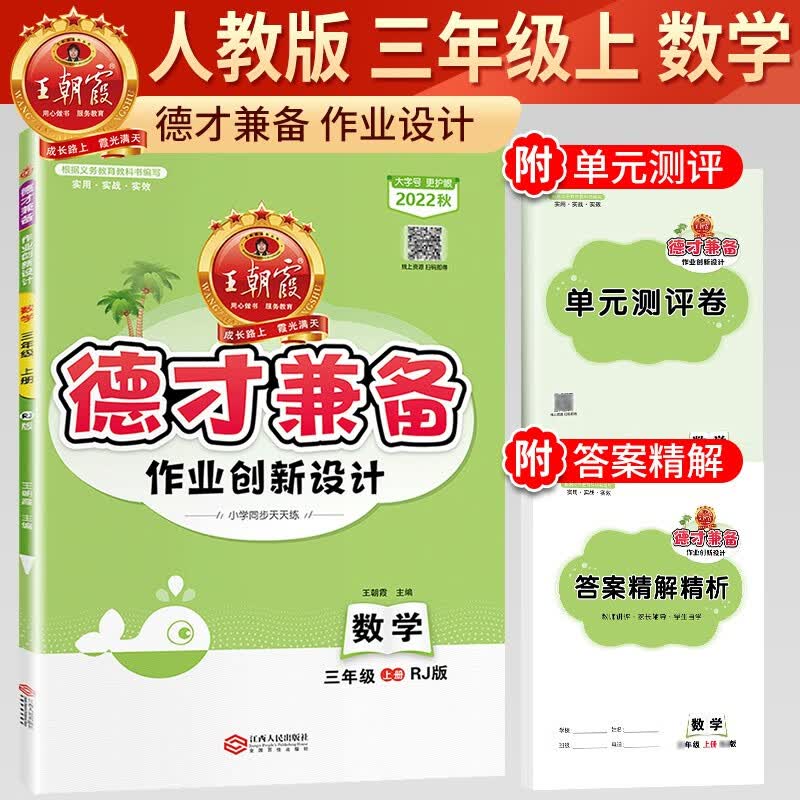 王朝霞 德才兼备三年级数学上册 人教版