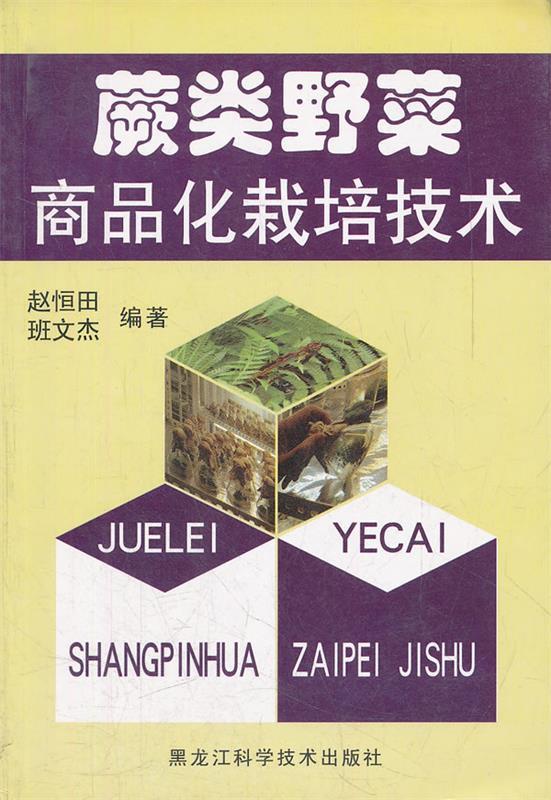 蕨类野菜商品化栽培技术
