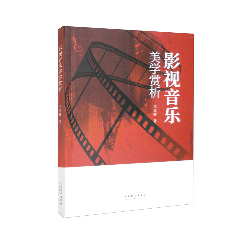 影视音乐美学赏析