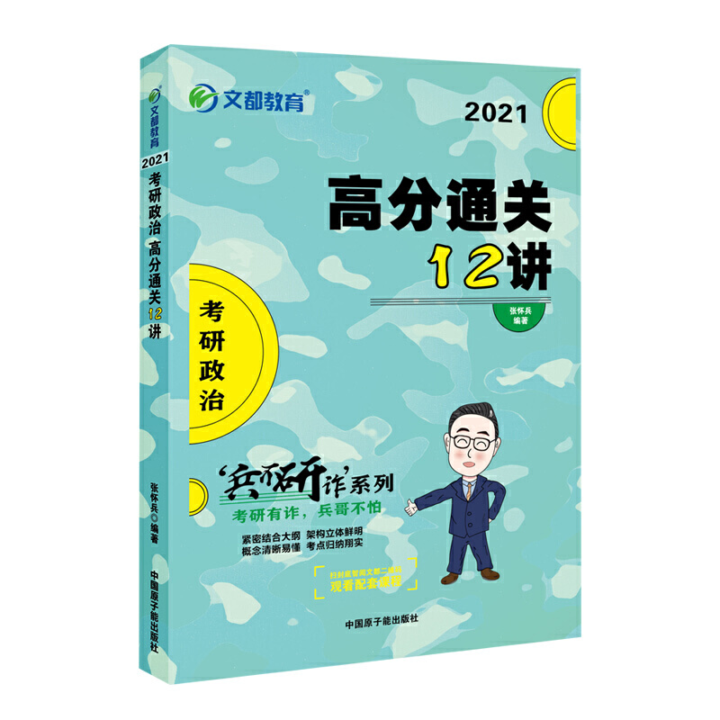 【尾货J】2021高分通关12讲 考研政治9787522104898