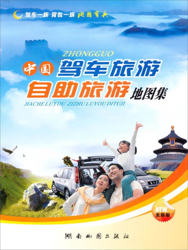 中国驾车旅游自助旅游地图集（2013版）【好书】