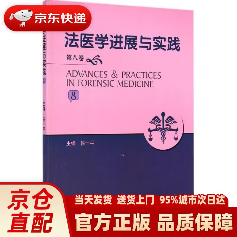 法医学进展与实践（第8卷）