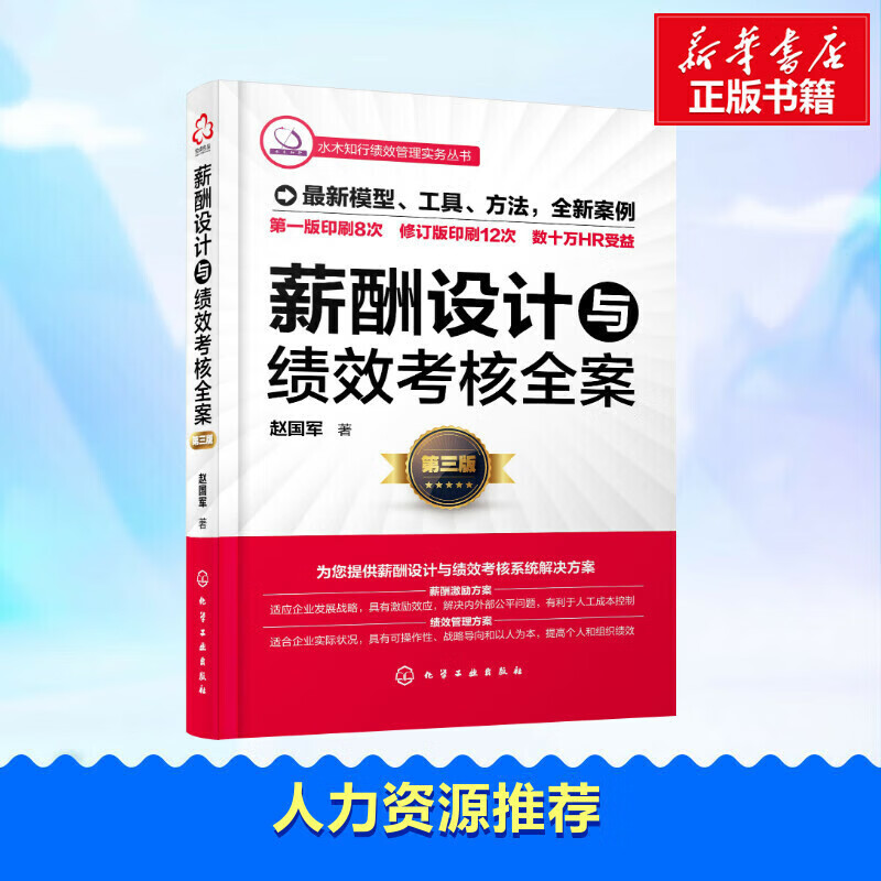 薪酬设计与绩效考核全案(第3版)/水木知行绩效管理实务丛书 赵国军 著 人力资源经管、励志 图书