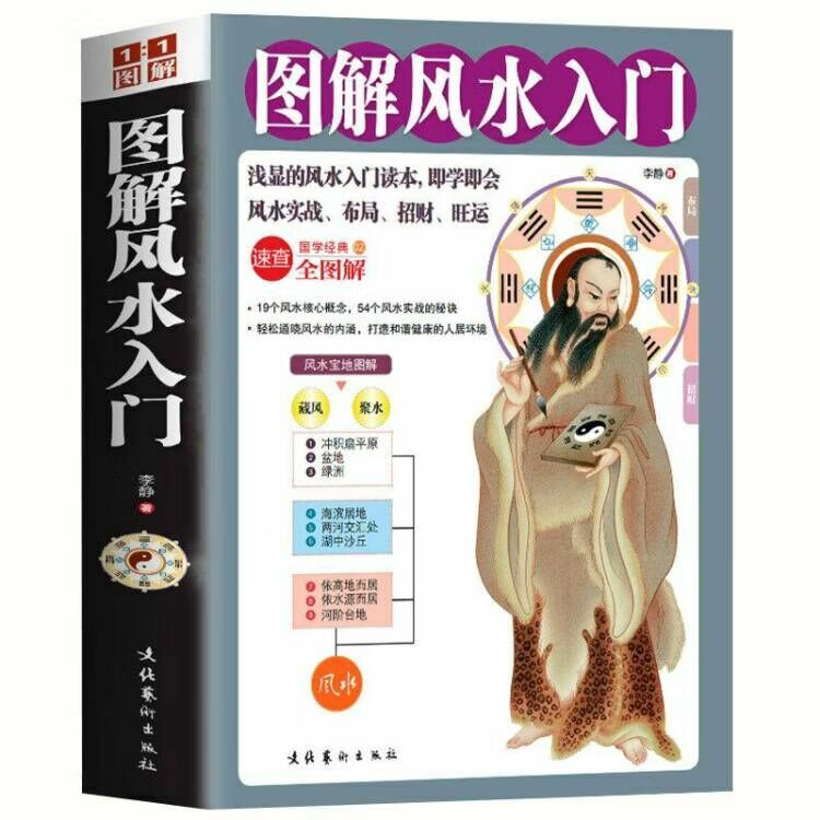 图解风水入门家居风水实战秘诀书籍浅显风水学中国古代神秘文化+