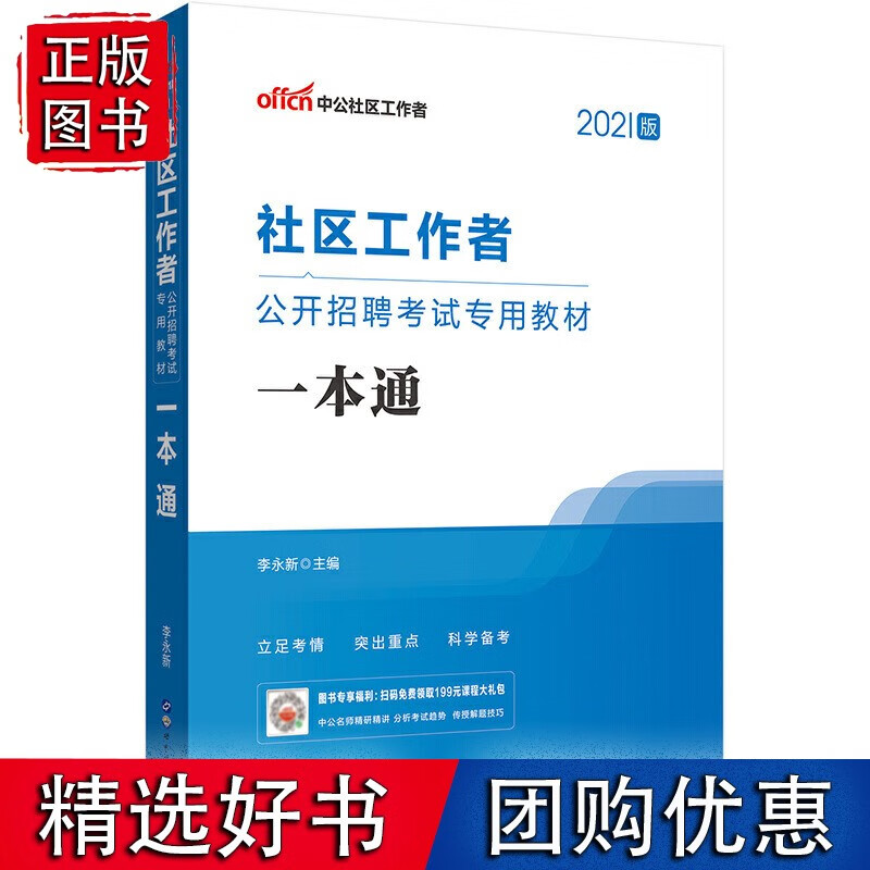 社区工作者考试中公2021社区工作者公开招聘考试专用一本通