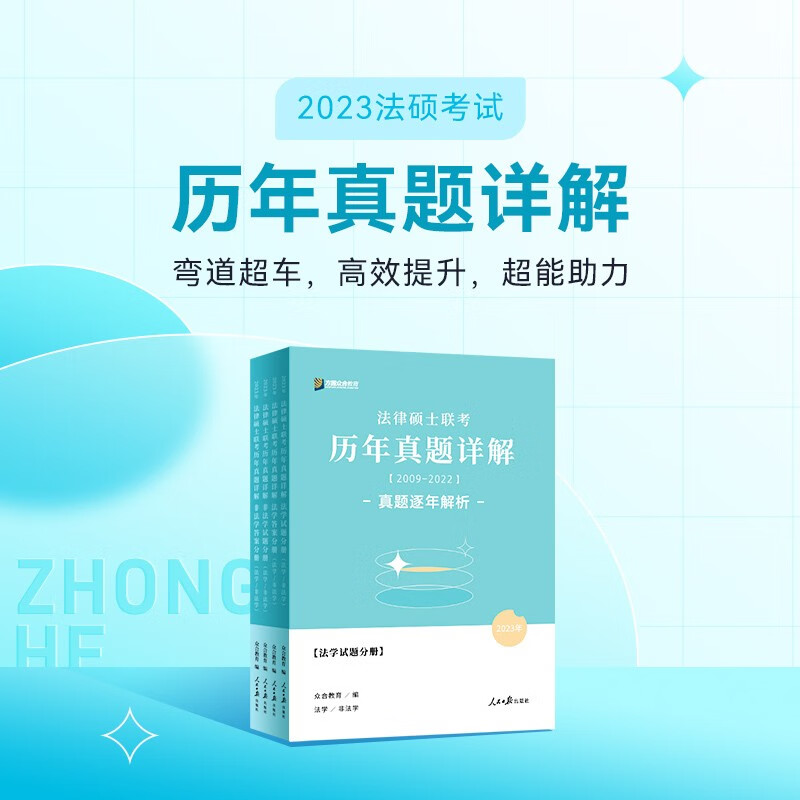 预售新版】众合法硕2023法律硕士联考历年真题详解 全4册 2009-2022真题逐年解析法学非法学 考研法硕 可搭考试分析一本通真题解读