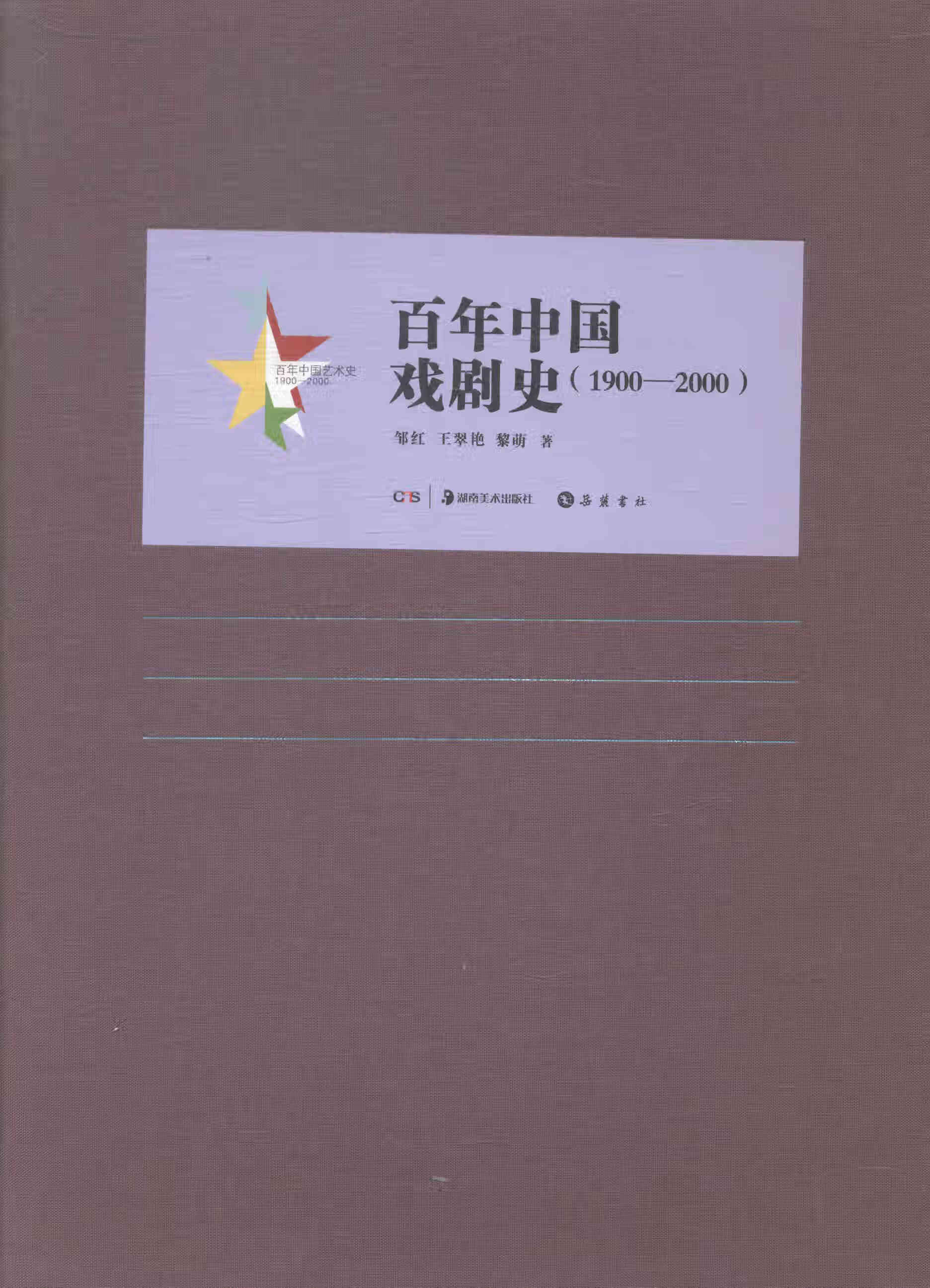 百年中国戏剧史:1900-2000/艺术/书籍