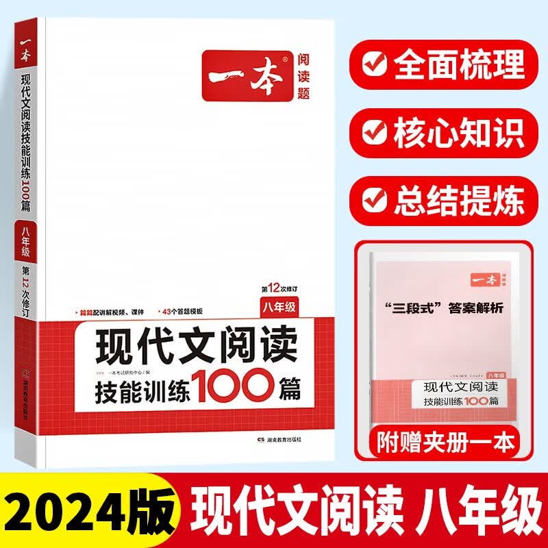 2024一本初中八年级现代文技能训练阅读真题100篇人教版初二8年级语文阅读理解专项训练阅读技能提升同步练习题册