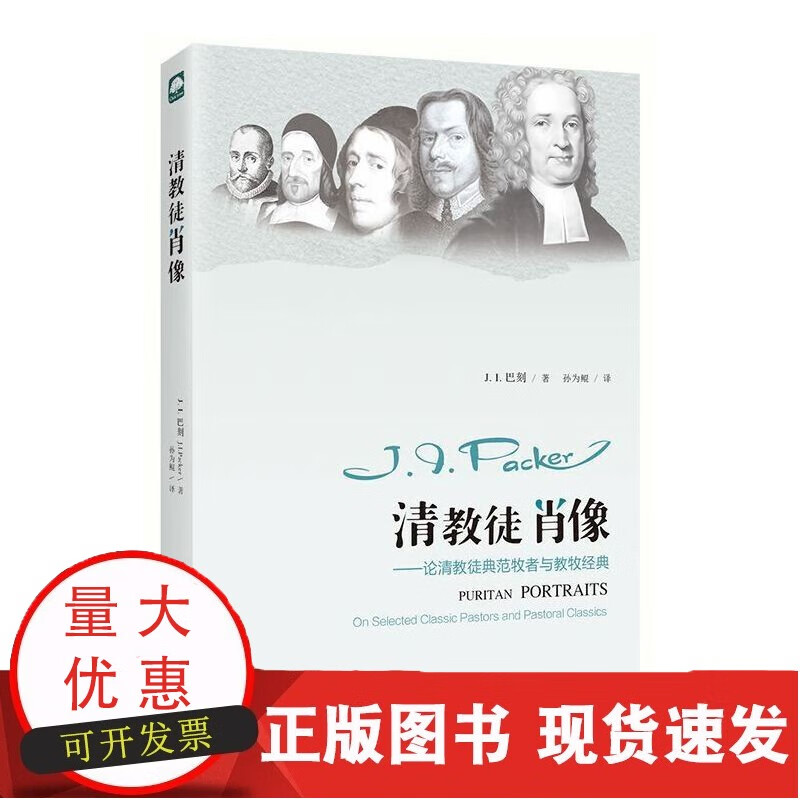 清教徒肖像--论清教徒典范牧者与教牧经典