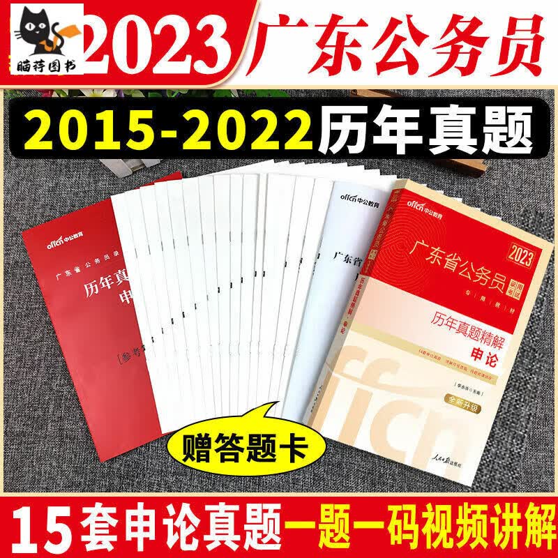 中公广东省2023广东省考行测申论历年真题试卷行政执法类广东省考202 申论15套真题试卷
