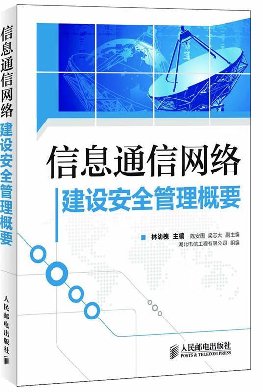 信息通信网络建设安全管理概要 林幼槐主编,湖北电信工程有限公司组编