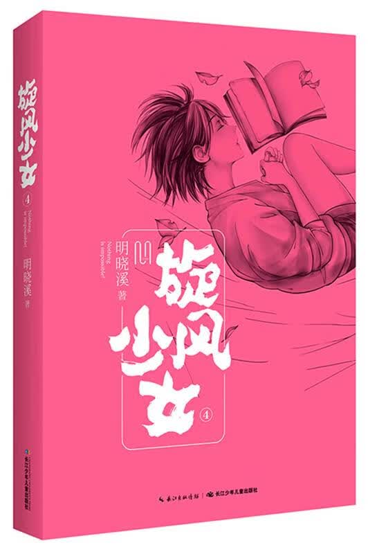 旋风少女4