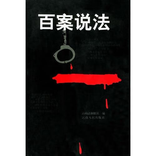 百案说法