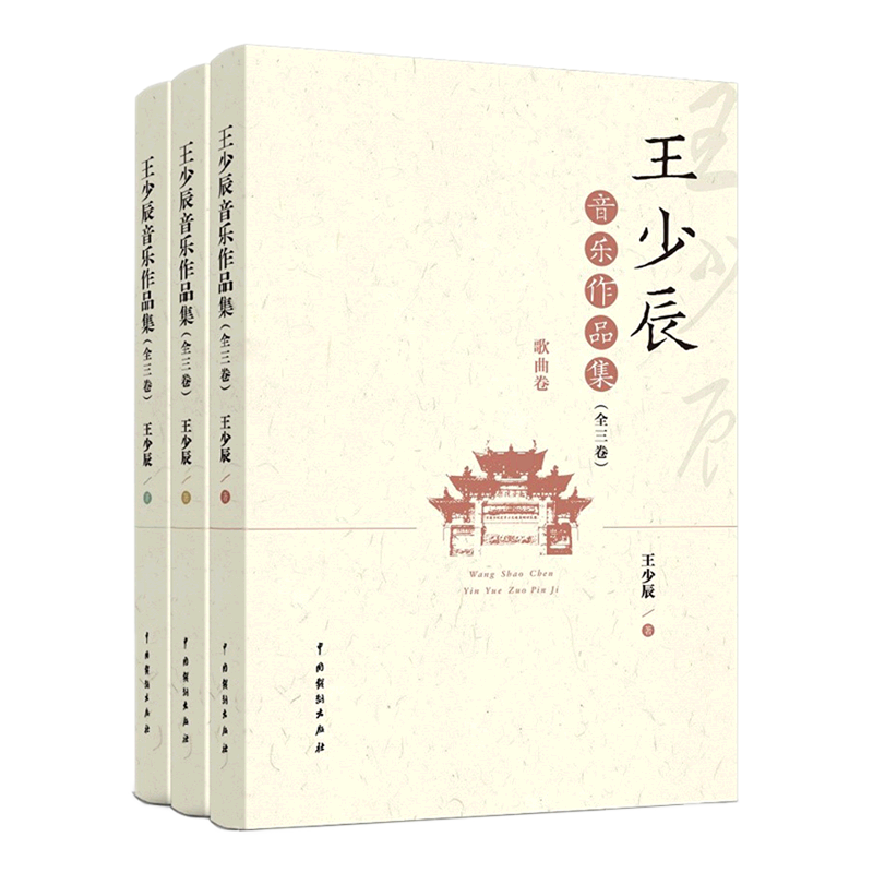 王少辰音乐作品集(共3册)