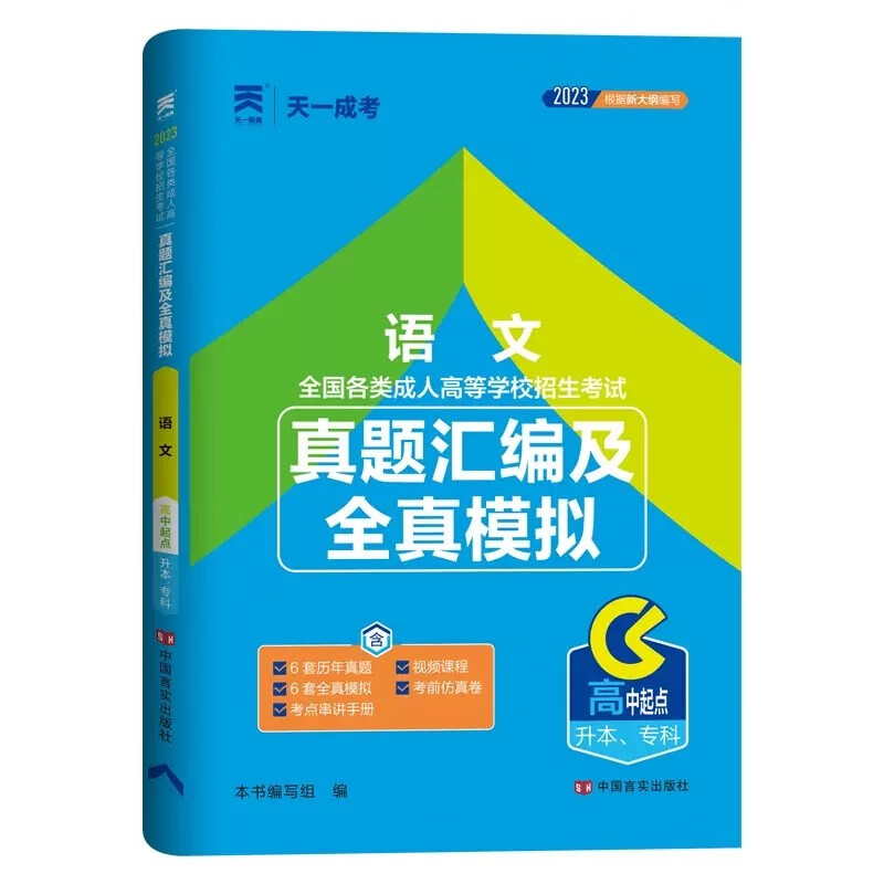 天一成考2023年高起专高升本成人高考高升专 教材 真题模拟试卷 高起点升本科考试 语文 英语 数学 文科 理科 语文 试卷
