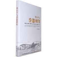 邓小平与香刚回归八开画册
