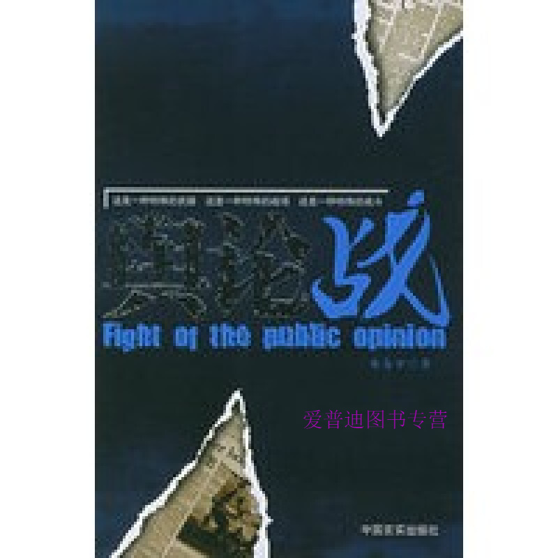 舆论战【好书，下单速发】