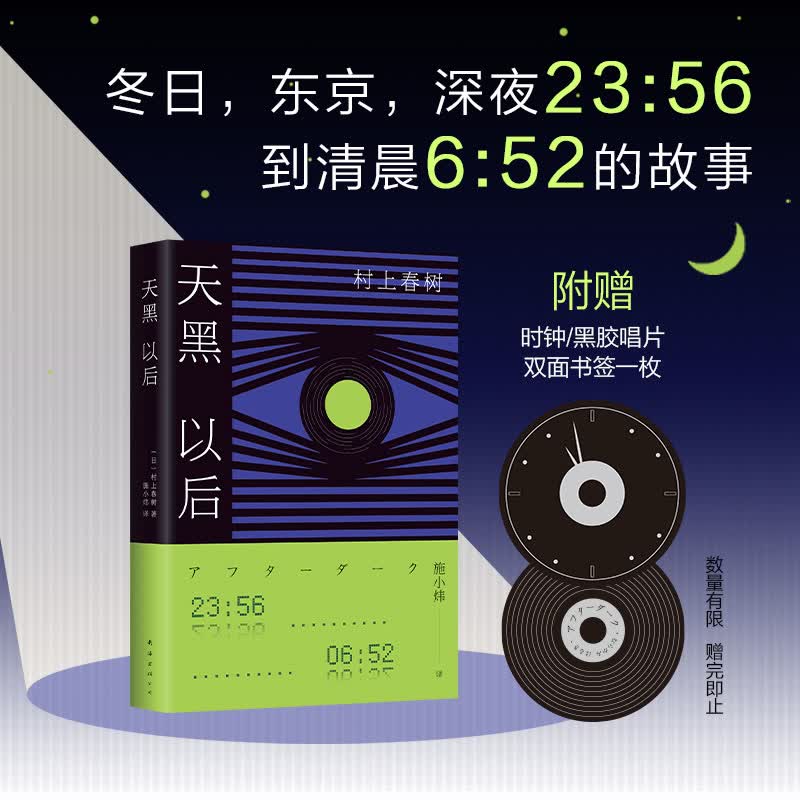 天黑以后(精)村上春树另类代表作2022新版 少年少女成长自我寻找旅程 外国文学现当代小说