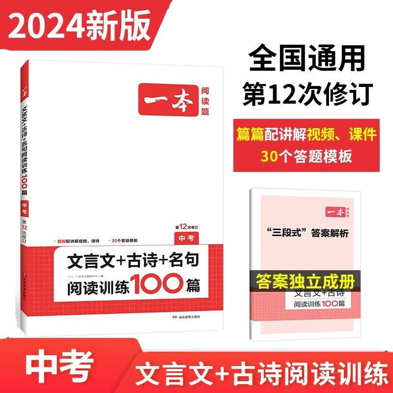 一本课外文言文+古诗+名句阅读训练100篇中考真题2024版全国通用九年级(含三段式答案解析)第12次修订