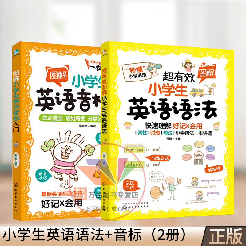 超有效图解小学生英语语法 图解小学生英语音标入门 套装2册 小学英语语法 小学英语音标 思维导图