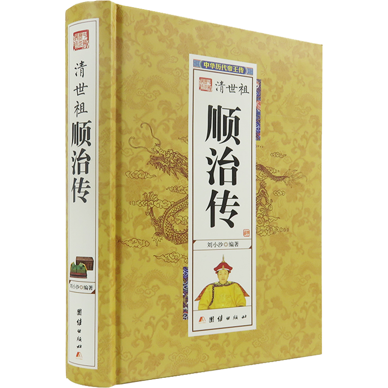 中华历代帝王传正说清朝大清十二帝（清史卷）精装本 清世祖顺治传