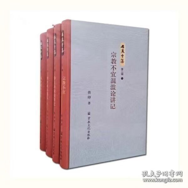 【石泉音集 第二辑全四册】作者 传印 出版时间2022-02官方