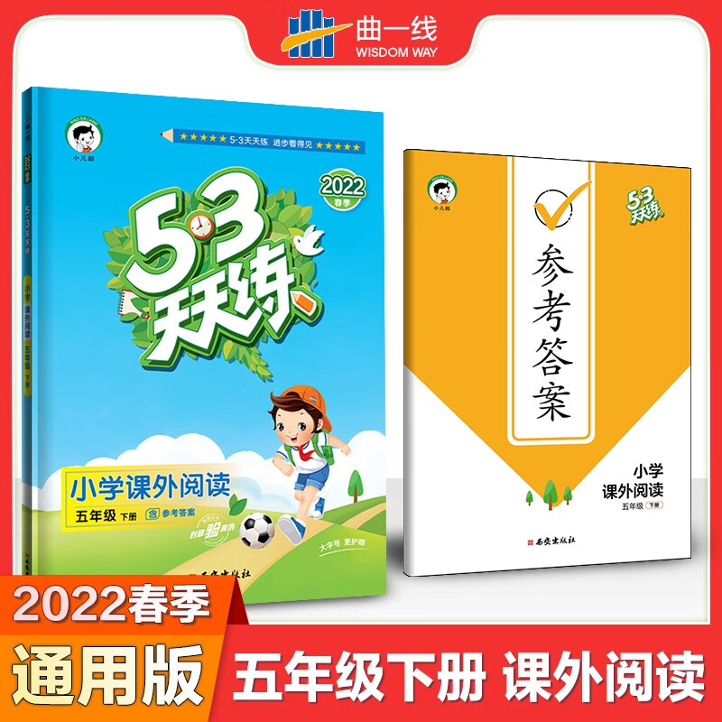 曲一线2022春53天天练 小学语文课外阅读五年级下册通用版 5年级下学期辅导阅读大全