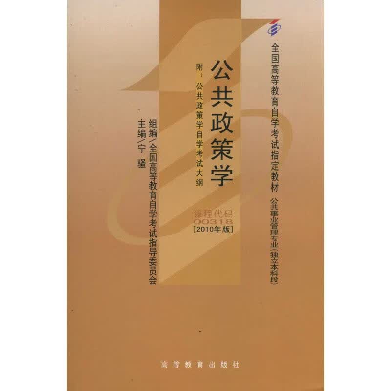 公共政策学:2010年版 宁骚