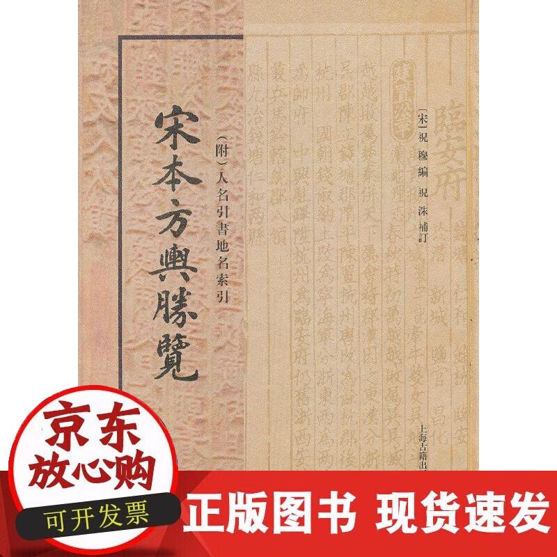 【现货】宋本方舆胜览