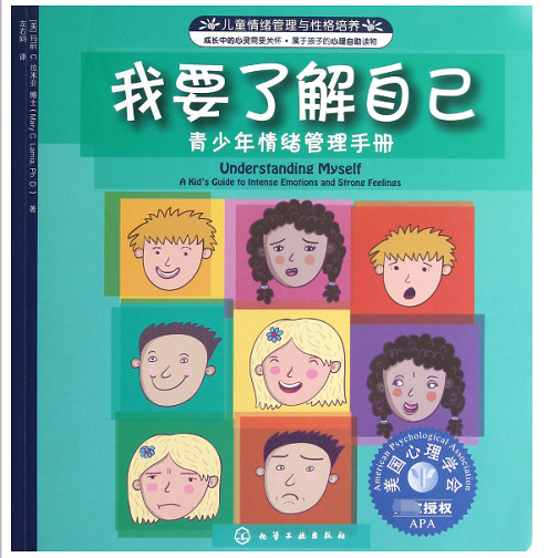 我要了解自己(青少年情绪管理手册)/儿童情绪管理与性格培养