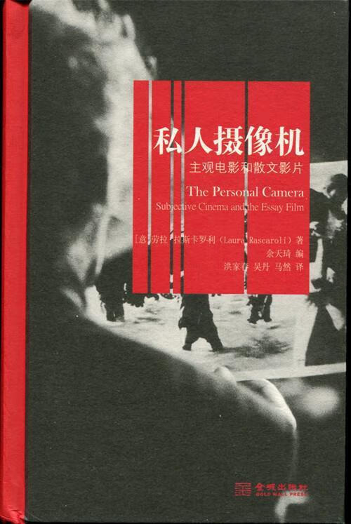 私人摄像机：主观电影和散文影片