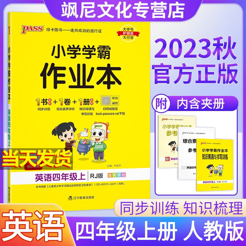 2023小学学霸作业本四年级上册 英语 人教版