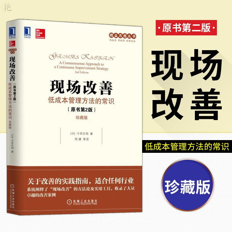现场改善 低成本管理方法的常识 今井正明 原书第2版 精益思想丛书 企业生产现场管理教程