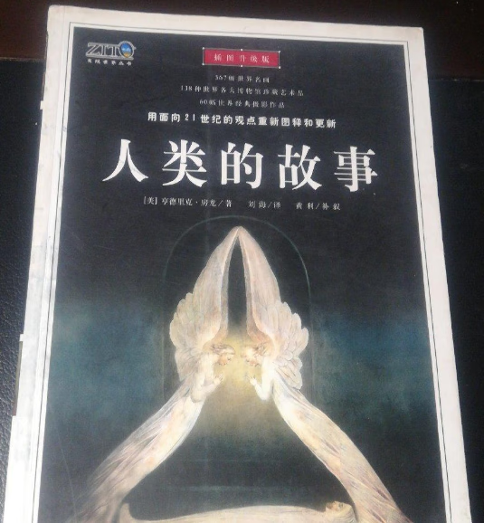 人类的故事