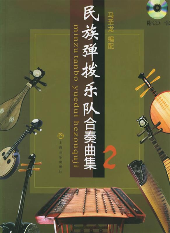 民族弹拨乐队合奏曲集2